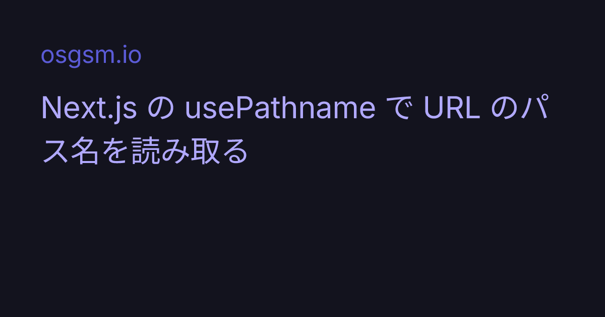 Next.js の usePathname で URL のパス名を読み取る | osgsm.io