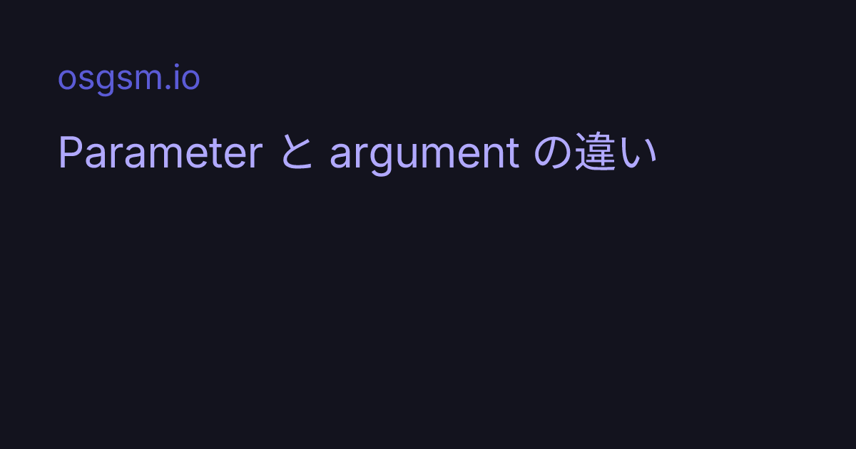 Parameter と argument の違い | osgsm.io