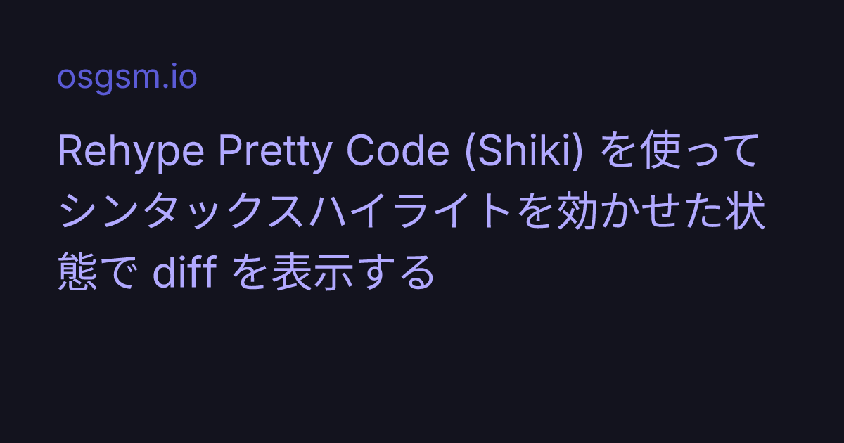 Rehype Pretty Code (Shiki) を使ってシンタックスハイライトを効かせた状態で diff を表示する | osgsm.io