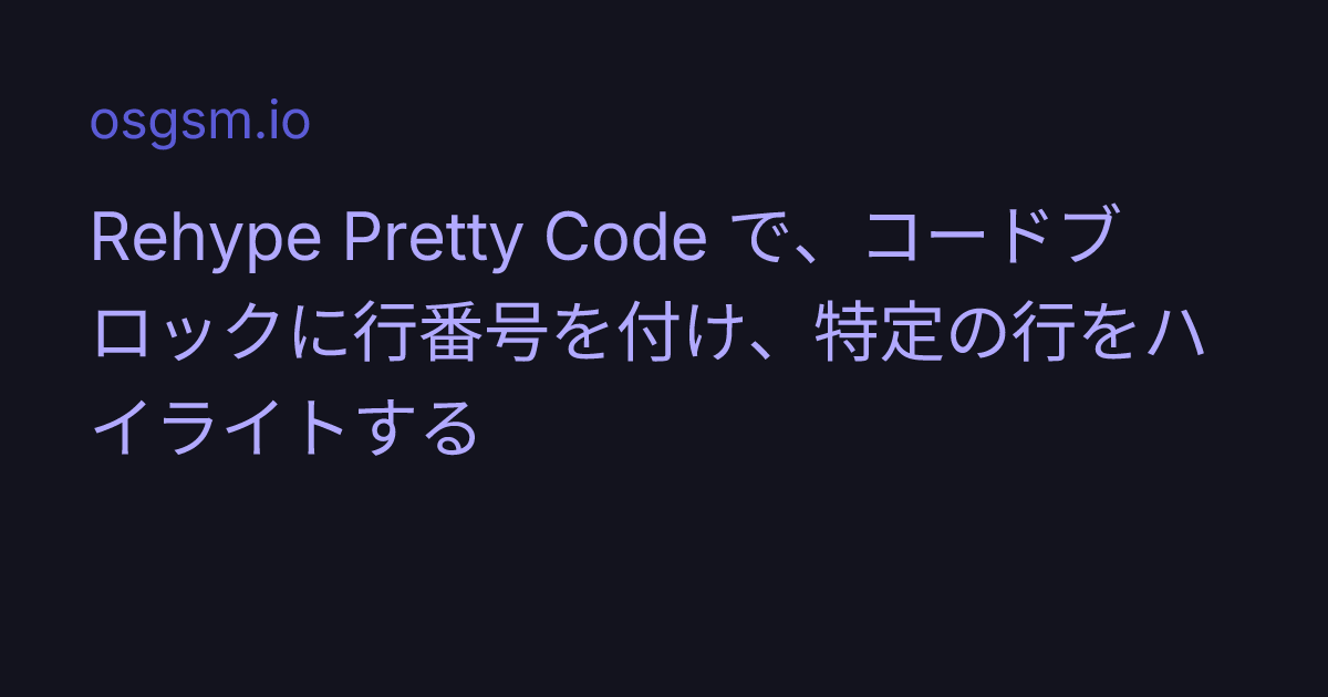 Rehype Pretty Code で、コードブロックに行番号を付け、特定の行をハイライトする | osgsm.io
