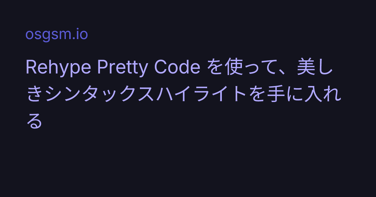 Rehype Pretty Code を使って、美しきシンタックスハイライトを手に入れる | osgsm.io