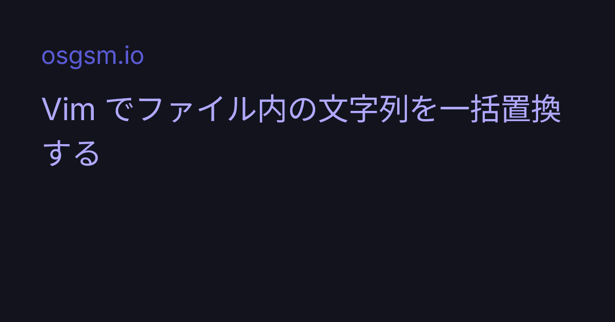 Vim でファイル内の文字列を一括置換する | osgsm.io